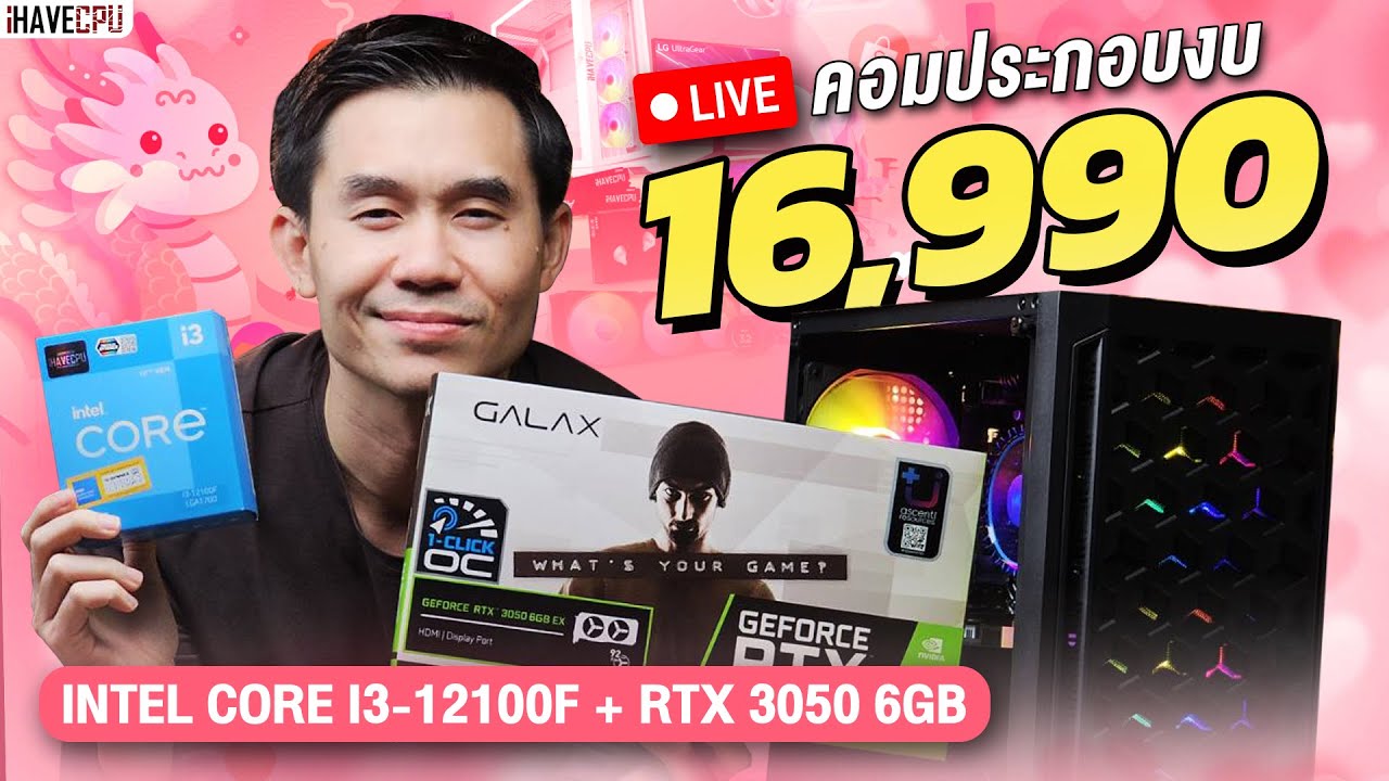คอมประกอบ งบ 16,990.- INTEL CORE i3-12100F 4C/8T +RTX 3050 6 GB GDDR6 ...
