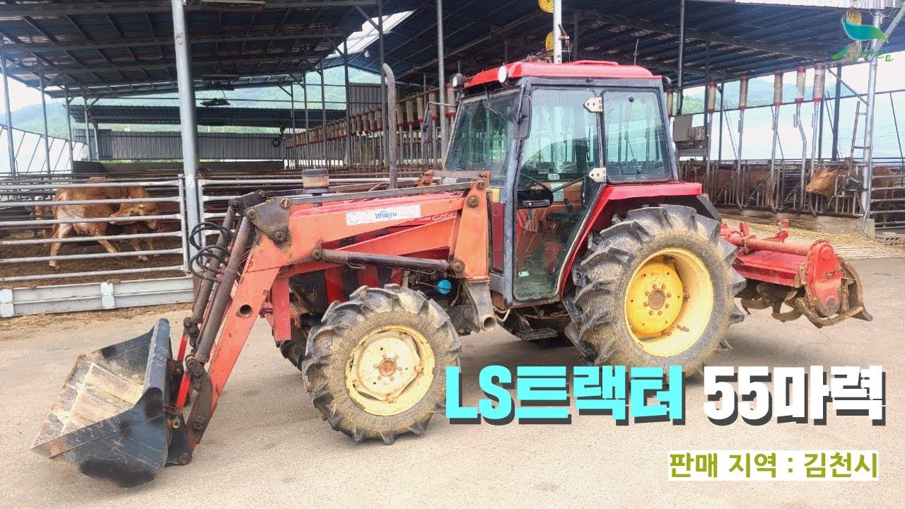 신바람 중고기계밴드 박희배 회원님 매물 Ls트랙터55마력 판매 중고트랙터 경운기 관리기 스키로더 굴삭기 화물트럭 매매