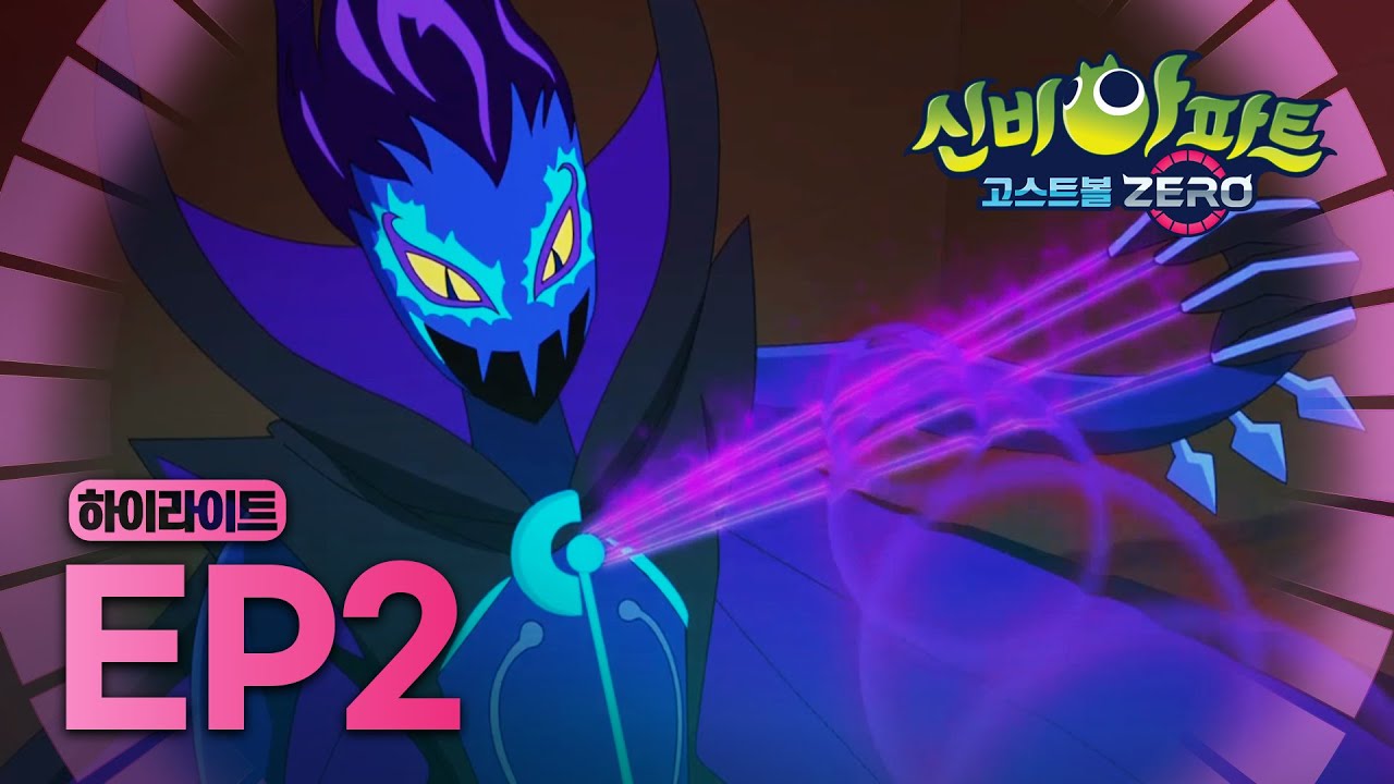 고스트볼의 각성 더욱 강력한 힘으로 현악귀의 선율과 맞서 싸워라 2화 하이라이트 👁신비아파트 고스트볼zero👁 신비아파트 공식 채널 Youtube