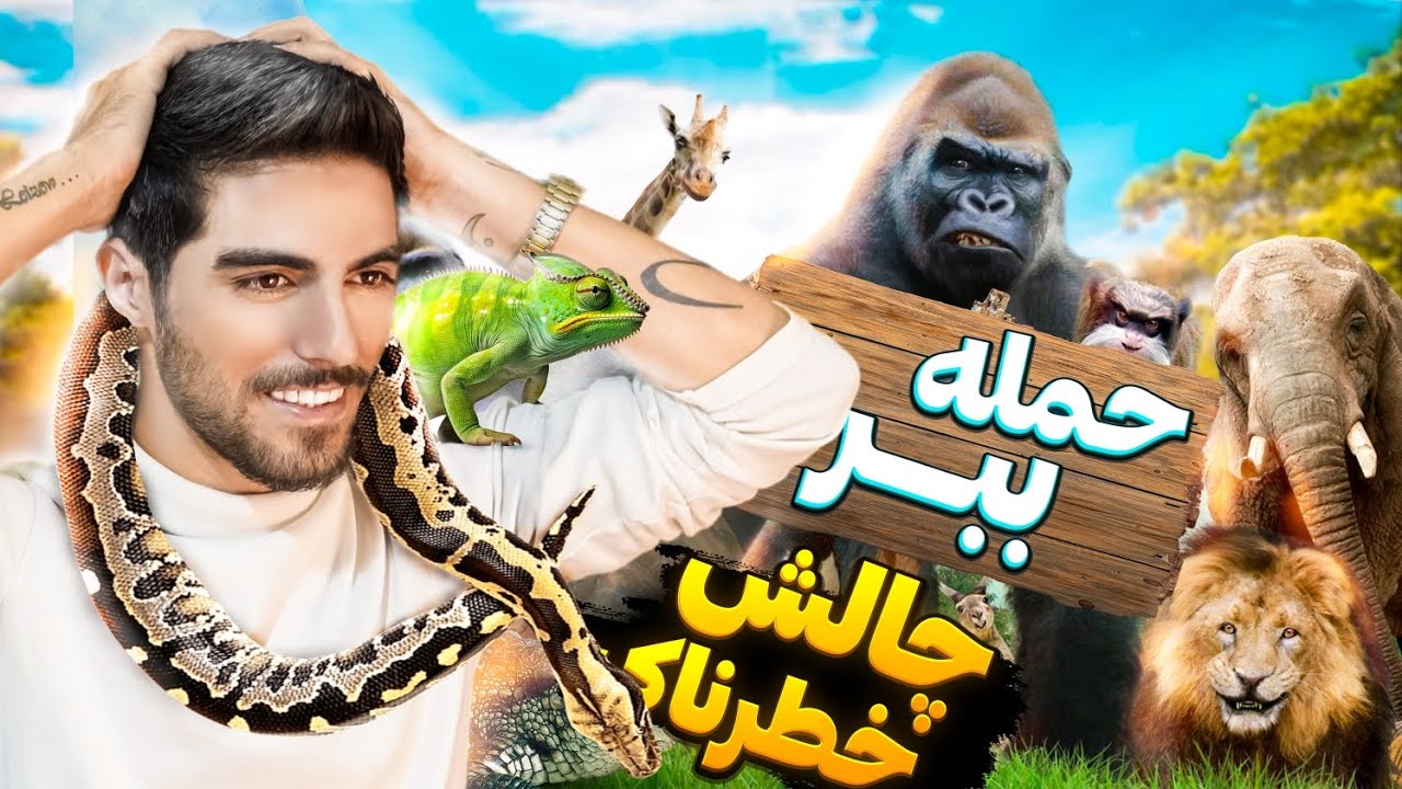ببر از پشت سر حمله کرد بهمون🤯خفن ترین چالش 😍 Youtube
