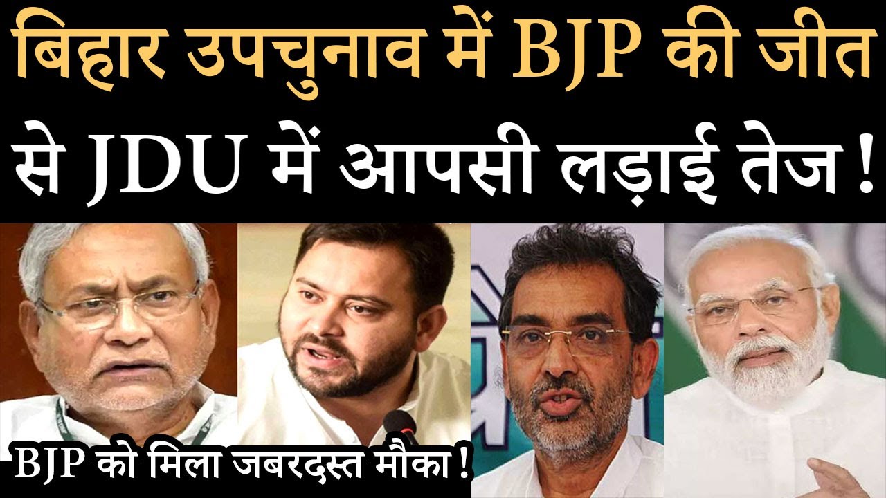 Bihar By-Election में BJP की जीत से JDU में आपसी लड़ाई तेज ! BJP को ...
