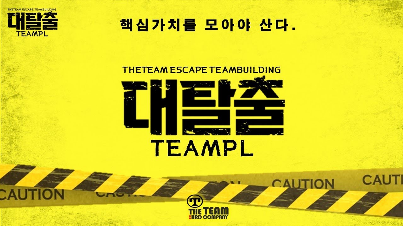 대탈출 팀플 이색 발탈출 추리 팀빌딩 기업교육 조직활성화 프로그램 Youtube