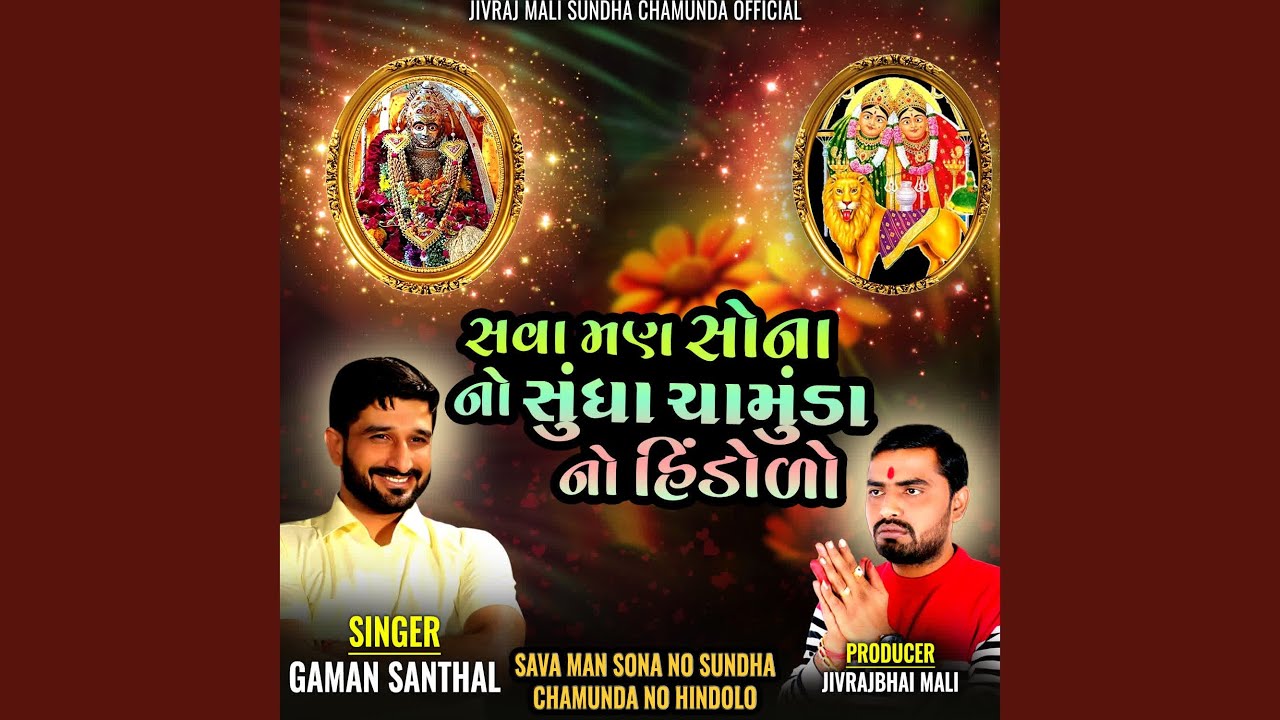 Sava Man Sona No Sundha Chamunda No Hindolo - YouTube