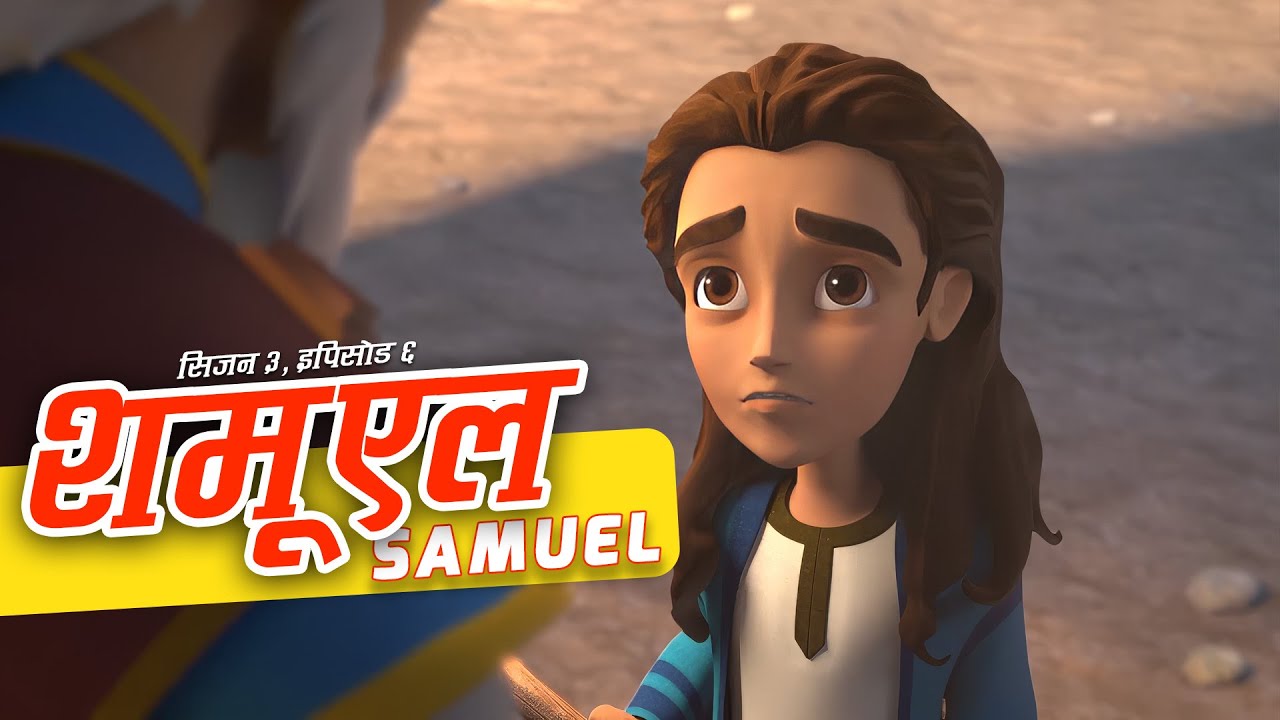 Superbook | Season 3 | Episode 6 | Samuel (शमूएल) - YouTube