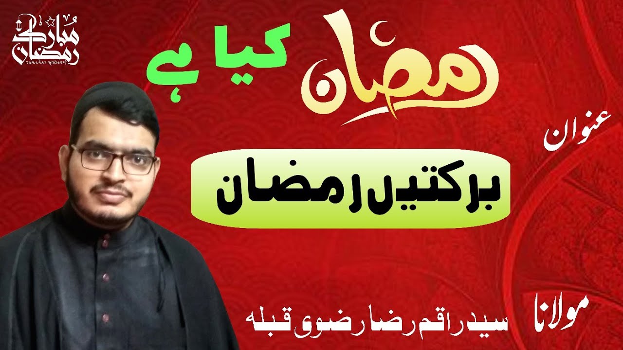 RAMADAN KYA HAI (PART 03)JANAB MOULANA SYED RAQUEM REZA RIZVI QIBLA # ...