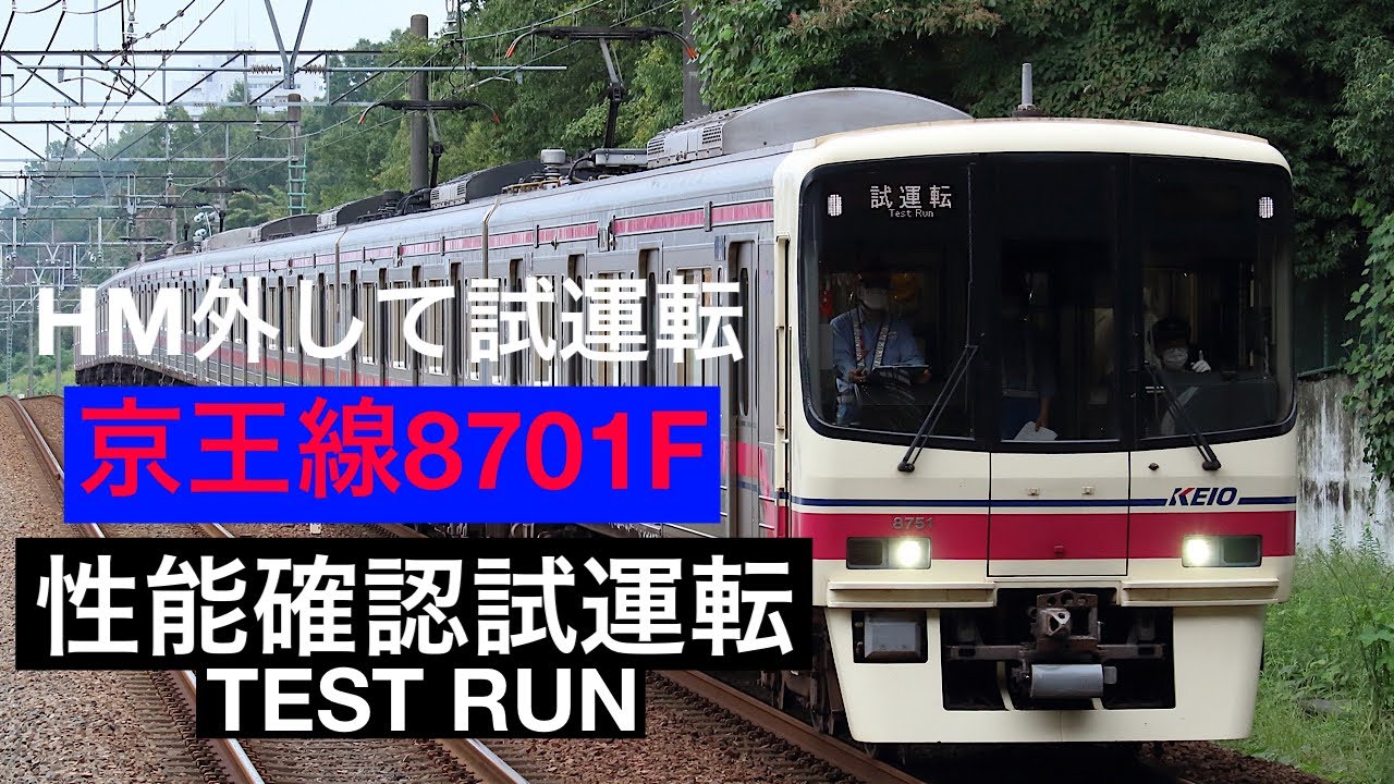 【HMを外して試運転】京王線8000系8701F性能確認試運転 - YouTube