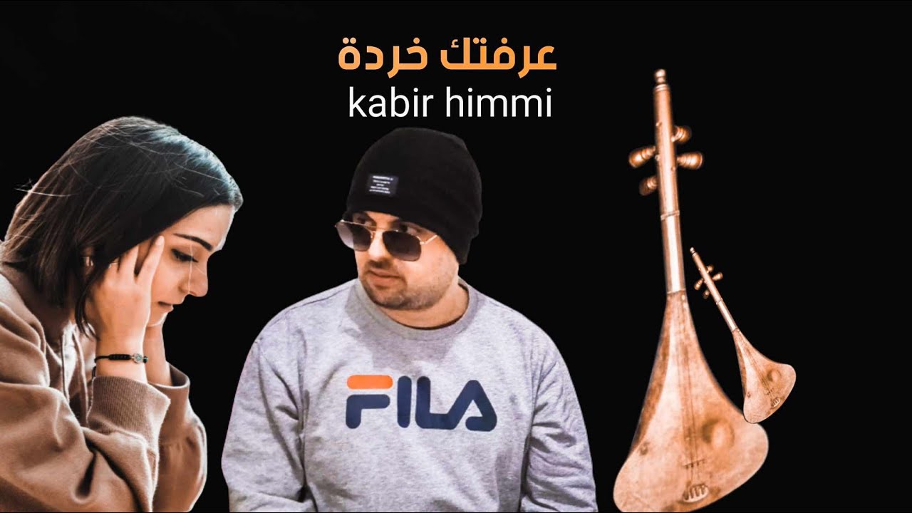 عرفتك خردة من النهار الأول _ kabir himmi - YouTube