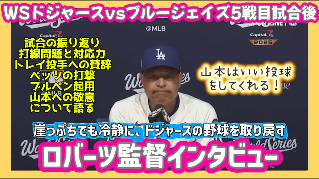 【日本語字幕】WS5戦目試合後！ロバーツ監督インタビュー ️ドジャース vsブルージェイズ#大谷翔平現地映像 #大谷翔平速報 ...