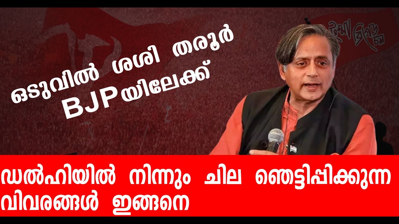 കോൺഗ്രസിൻ്റെ പേര് ഇനി BJP എന്ന് നൽകാം |CPM|RSS|UDF|BJP|SHASHI THAROOR - YouTube