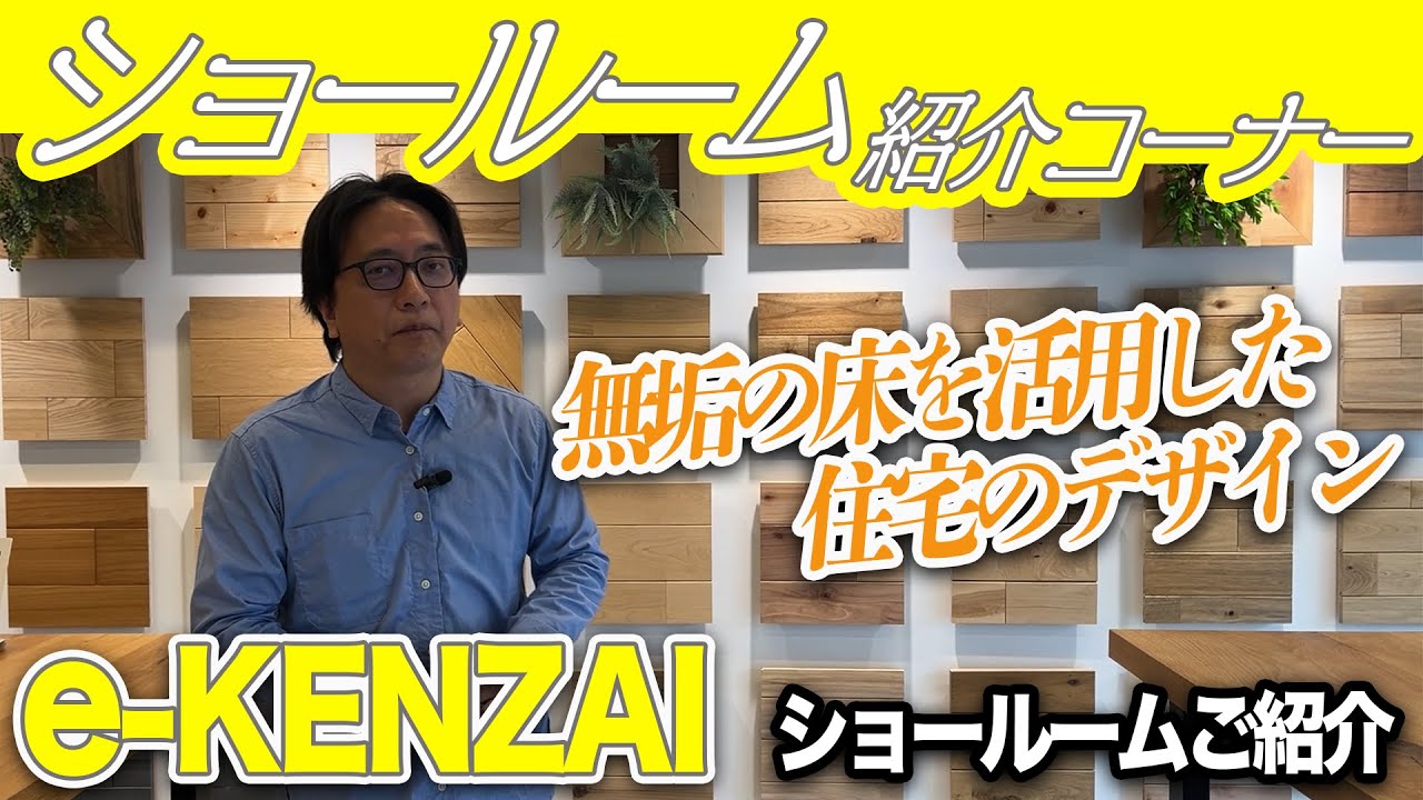 【解説】無垢の床のオススメデザイン│ e-KENZAIショールームツアー - YouTube