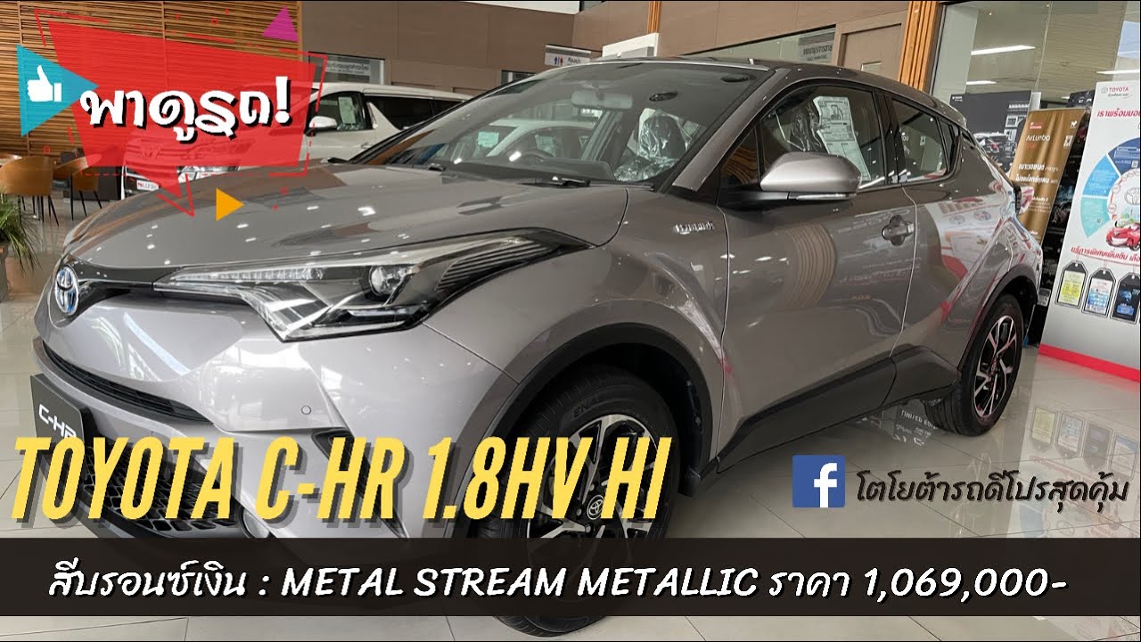 พาดูรถ! Toyota Chr1.8Hv Mid 1,069,000- สีบอรซ์เงิน : Metal Stream ...
