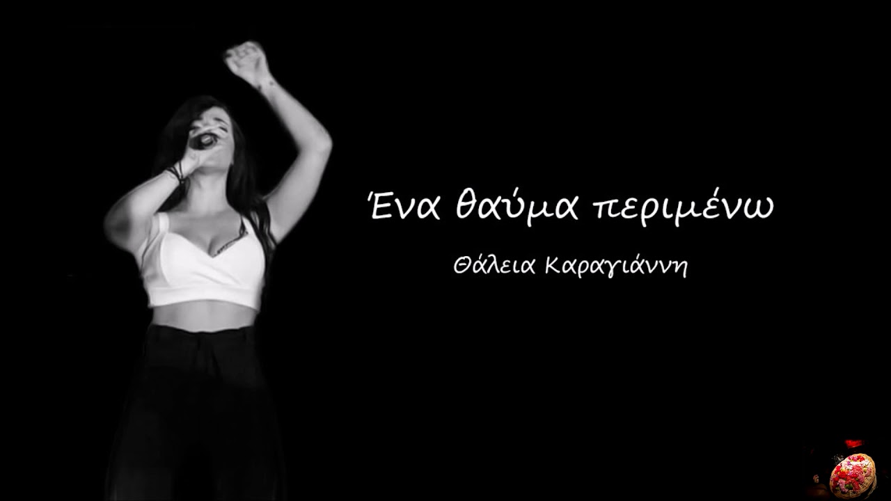 Θαλεια Καραγιαννη - Ενα Θαυμα Περιμενω - YouTube