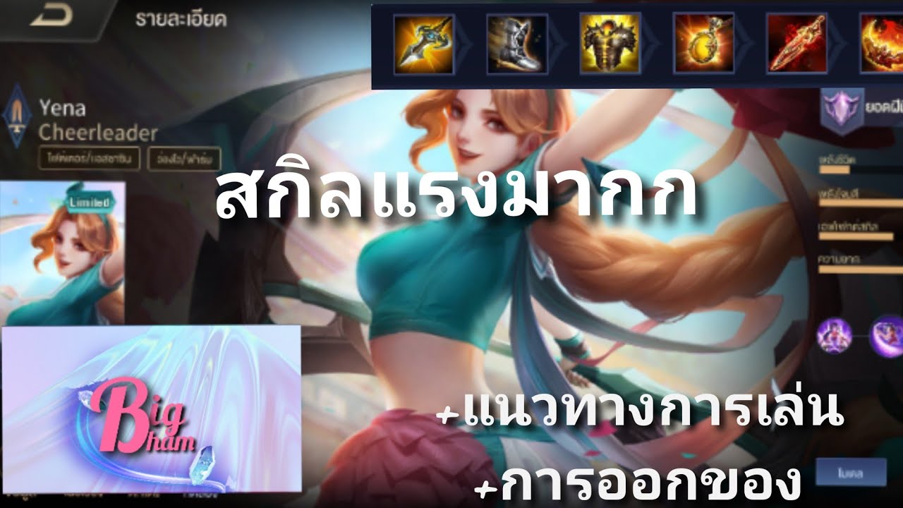 Rov . Yena สกิลแรงจัด แนวทางการเล่นYena ..+เพลงมันๆ - YouTube