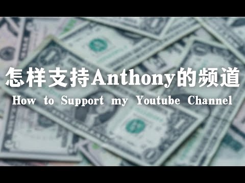 给Anthony频道观众的视频 Video to Audience of My Channel - YouTube