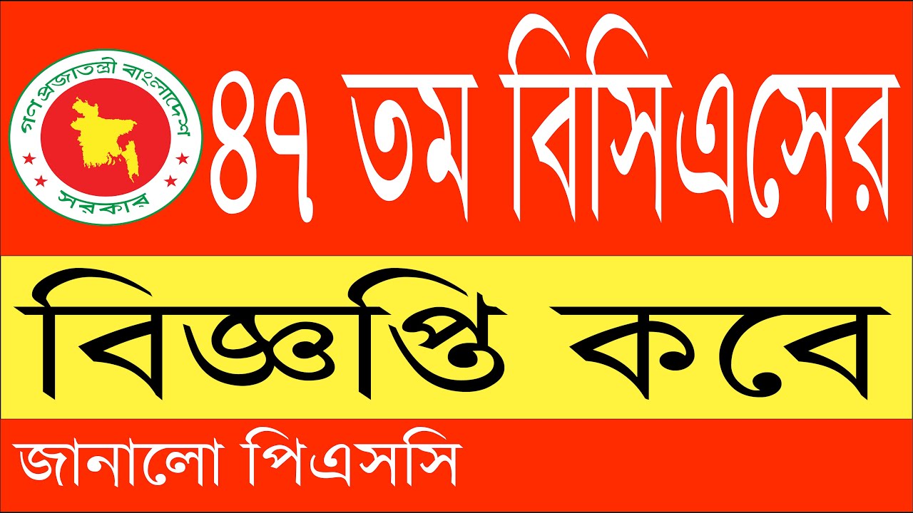 47th BCS Circular 2024 || 47th BCS Circular 2024 Published Date || 47th ...