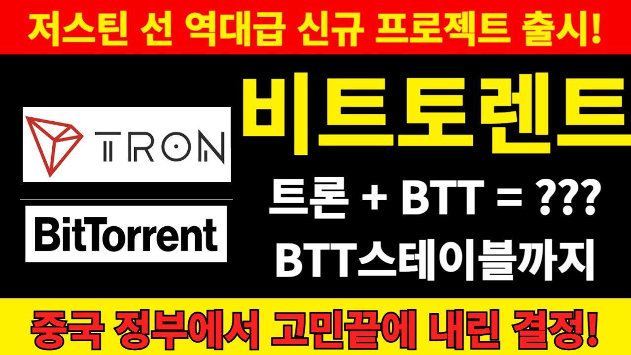 비트토렌트 저스틴 선 트론코인과 비트토렌트코인 통합해서 새롭게 출시하는 역대급 신규 프로젝트 공개 Btt스테이블코인까지