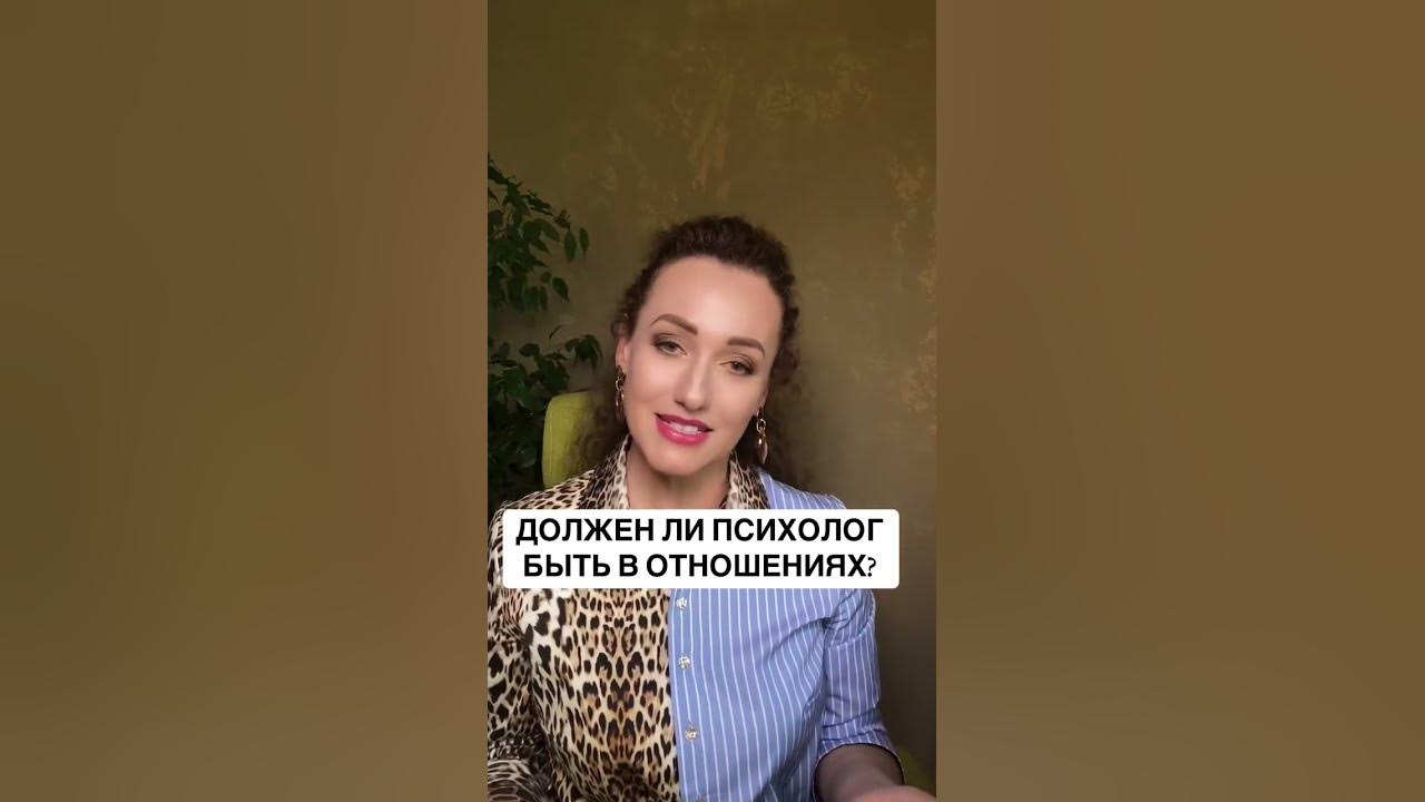 ДОЛЖЕН ЛИ ПСИХОЛОГ БЫТЬ В ОТНОШЕНИЯХ маргаритамураховская психология