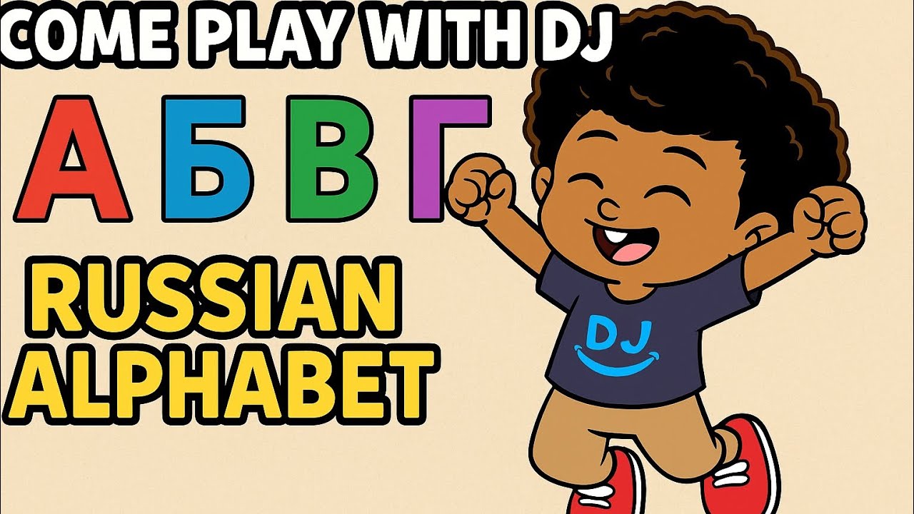 Learn the Russian Alphabet with DJ! Fun & Easy for kids - YouTube
