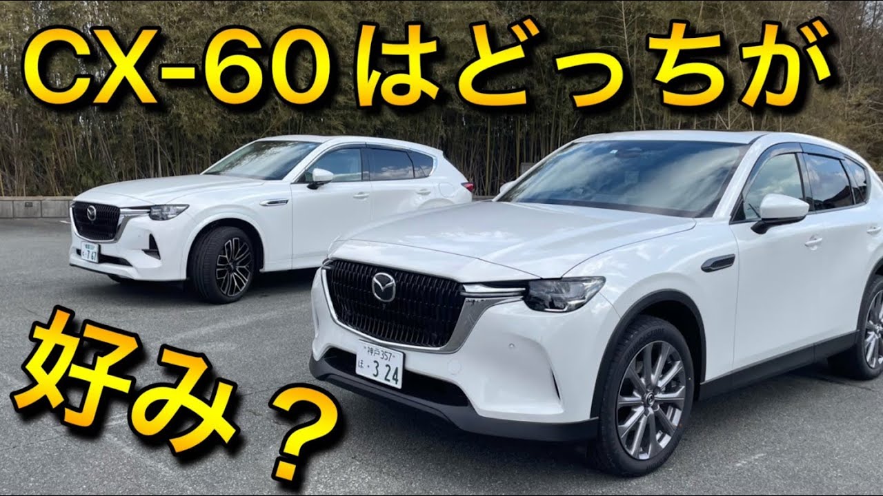 CX-60のXD-HYBRID とXDを乗り比べてみました - YouTube