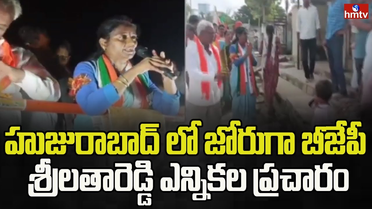హుజురాబాద్ లో జోరుగా బీజేపీ శ్రీలతారెడ్డి ఎన్నికల ప్రచారం | BJP Challa ...
