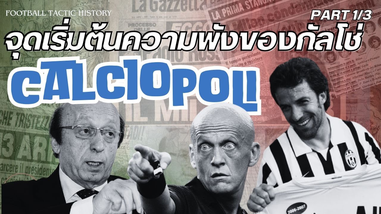 Calciopoli คดีล็อกผลบอลสะเทือนโลก! ต้นตอSerie A ล่มสลาย (Part 1/3 ...