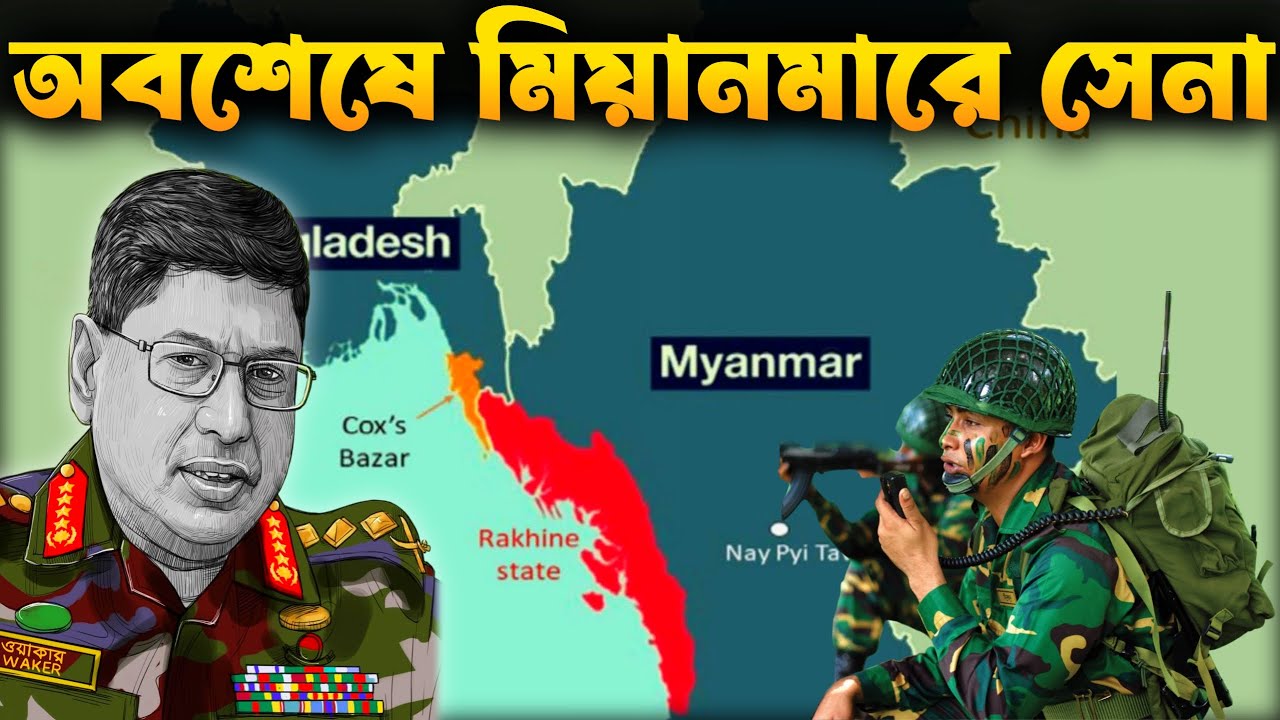অবশেষে আঞ্চলিক ইস্যুতে হস্তক্ষেপ বাংলাদেশের | Bangladesh Military's ...