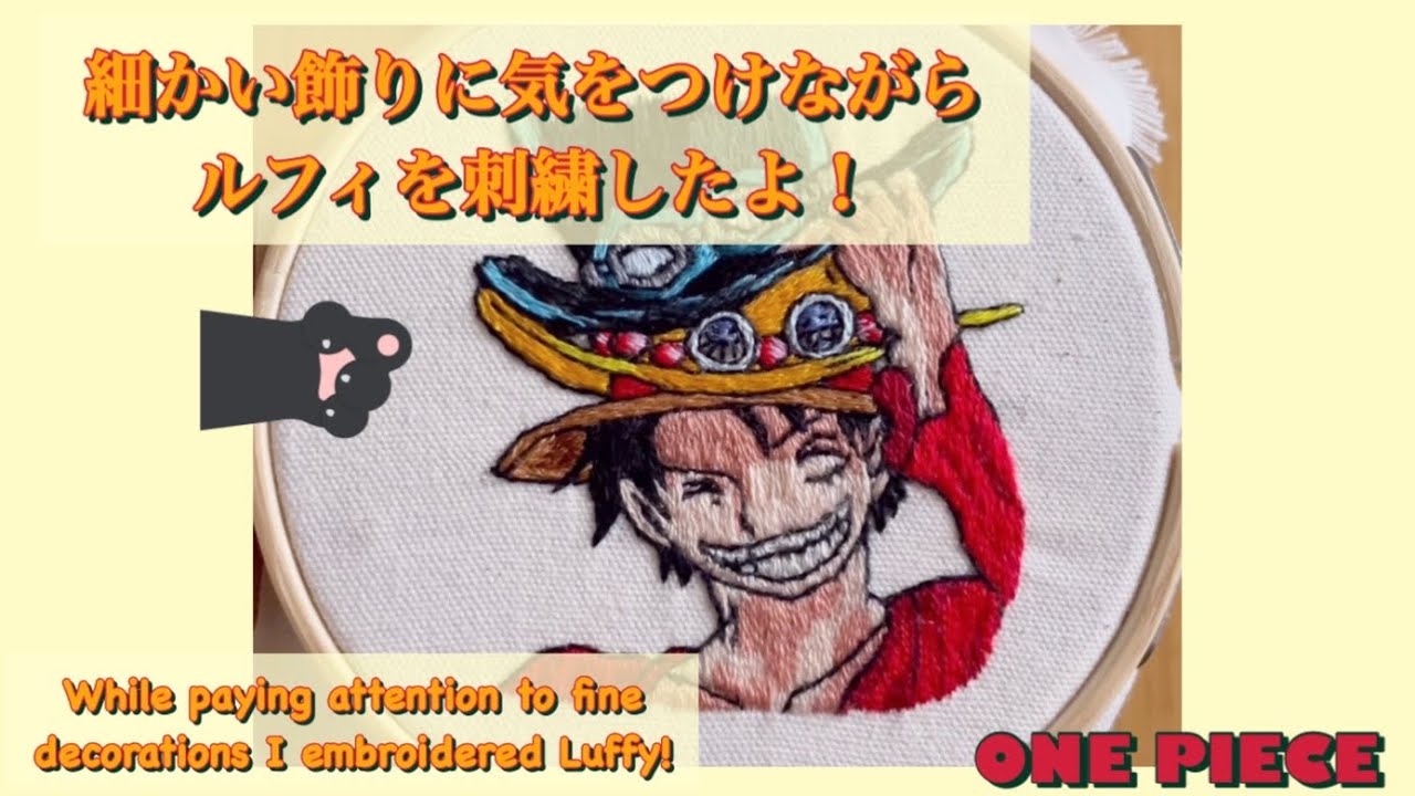 【刺繍動画】ルフィ〜を簡単ステッチで刺繍。漫画ONE PIECE [Embroidery video] Embroider Luffy ...