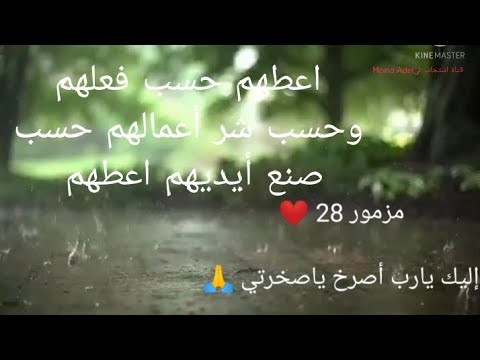 مزمور 28 ️ إليك يارب أصرخ ياصخرتي 🙏 قناة استجاب ليMona Adel - YouTube