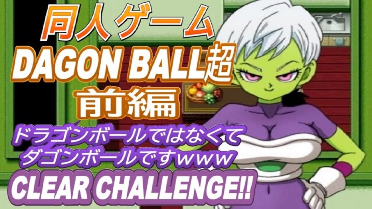 【同人】DAGON BALL超 CLEAR CHALLENGE!!【前編】 - YouTube