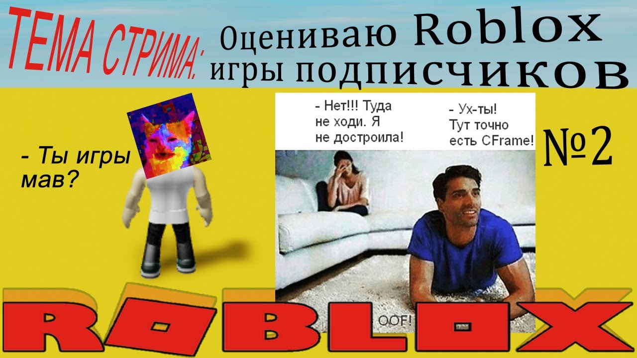 СТРИМ Roblox Dev 2: Играю в игры подписчиков и ставлю оценку - YouTube