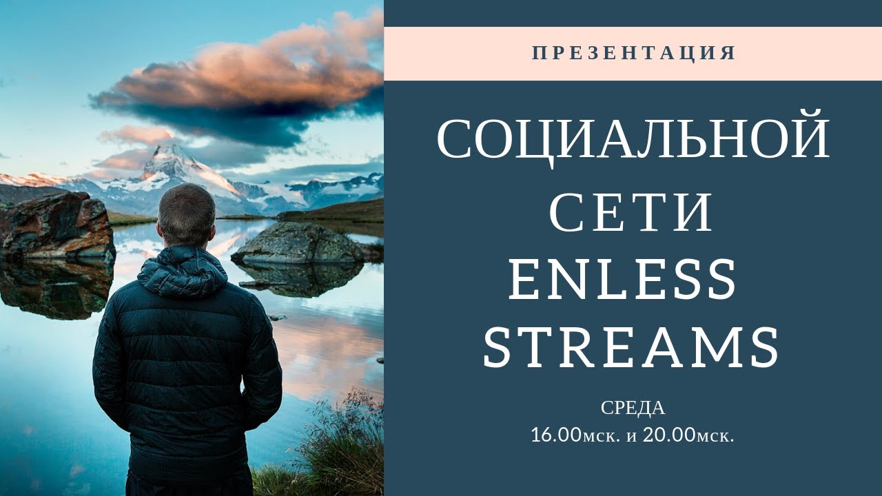 ПРЕЗЕНТАЦИЯ СОЦИАЛЬНОГО ПОРТАЛА ENDLESS STREAMS (06.02.2019) - YouTube