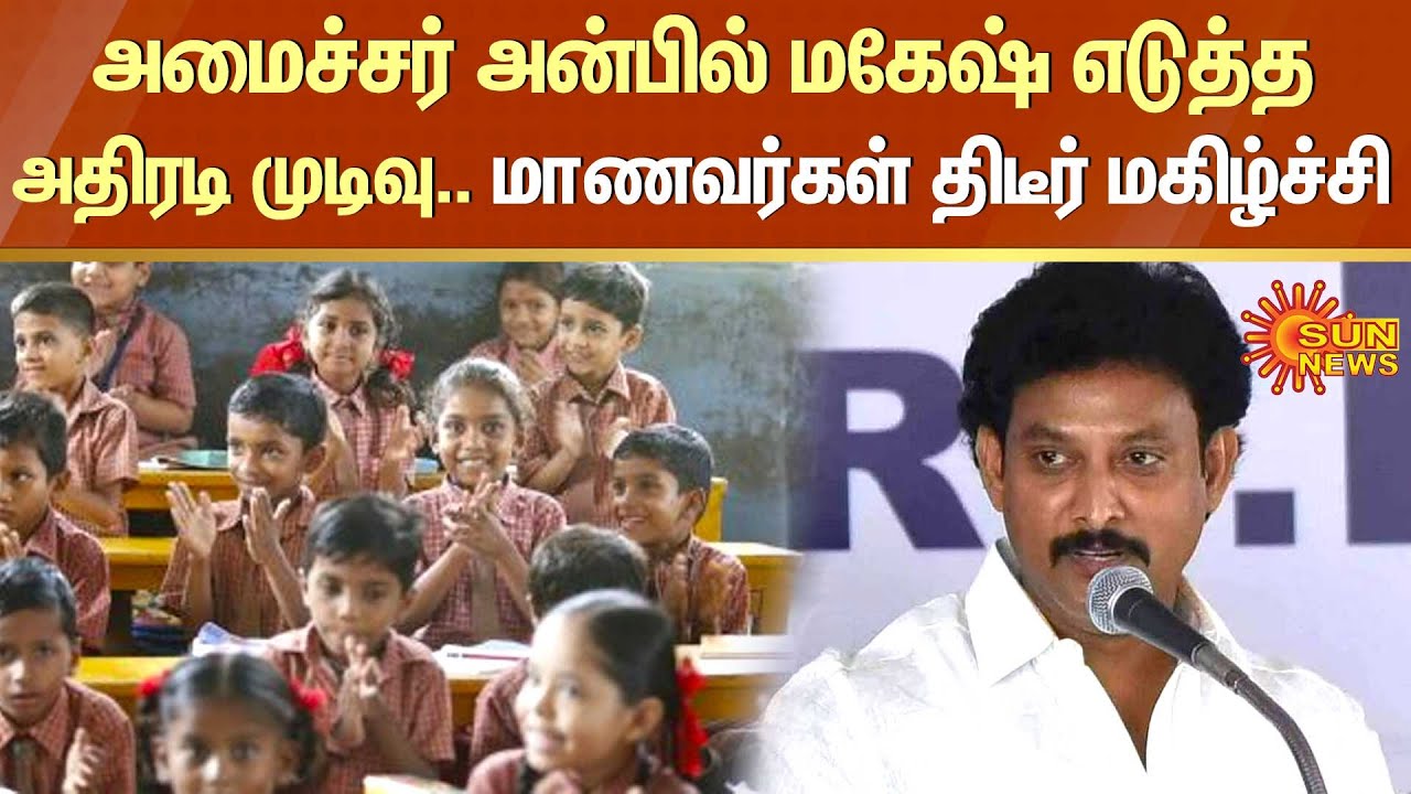 Minister Anbil Mahesh எடுத்த அதிரடி முடிவு.மாணவர்கள் திடீர் மகிழ்ச்சி ...