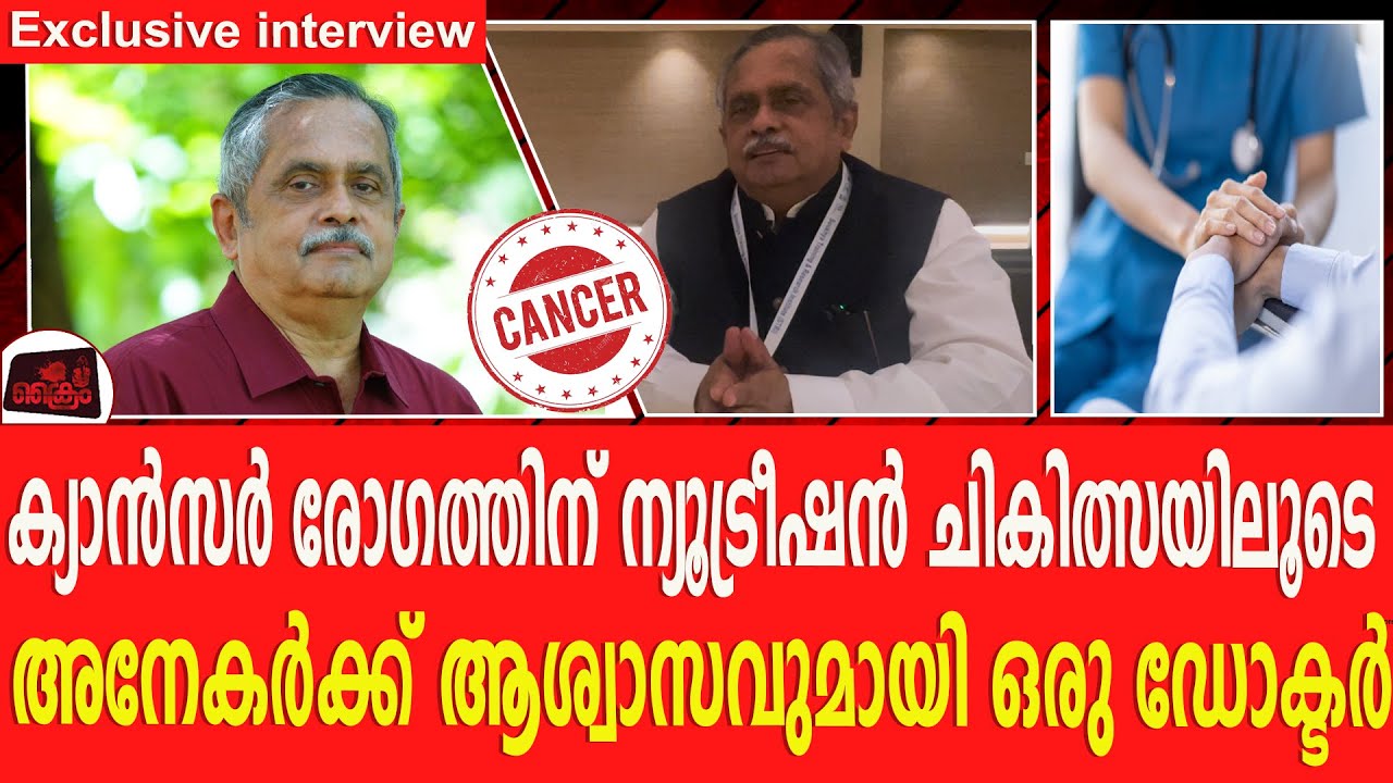 ക്യാൻസർ രോഗത്തിനും ആശ്വാസം | Dr. A. Sreekumar, MBBS, DLO, FACNEM, FINEM, FSAAARMM (Hon. - YouTube
