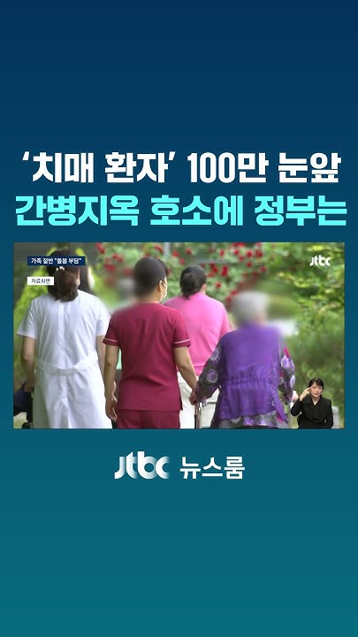 '치매 환자' 100만 눈앞…간병지옥 호소에 정부는 #JTBC #Shorts - YouTube
