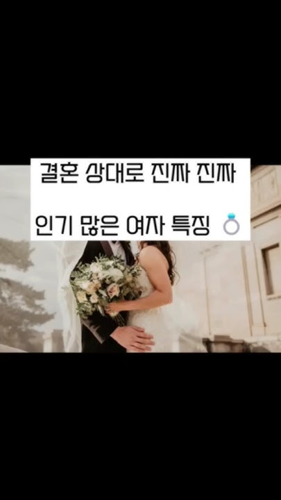 결혼 상대로 진짜 진짜 인기 많은 여자 특징 💍결혼상대 인기많은여자 성숙한여자 경제적마인드 쿨한여자 자기관리잘하는여자 감정적으로성숙한여자 남자마음 연애