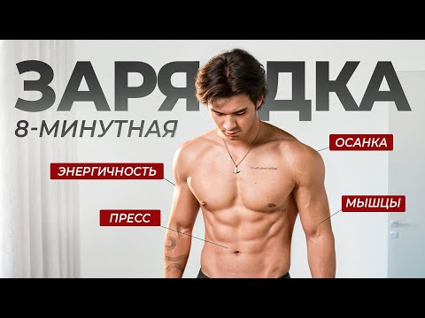 Делай Это Каждое Утро для Рельефного и Спортивного Тела