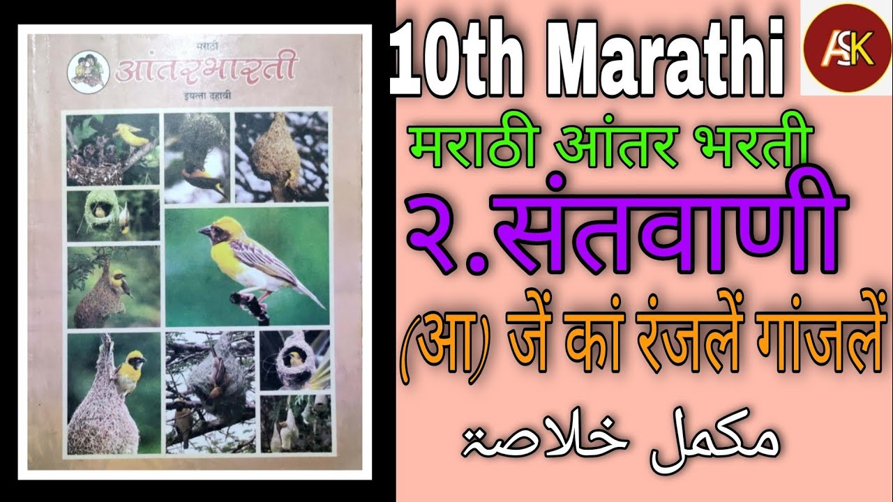 10th STD Marathi composite Poem. Santvani (2) Urdu medium - YouTube