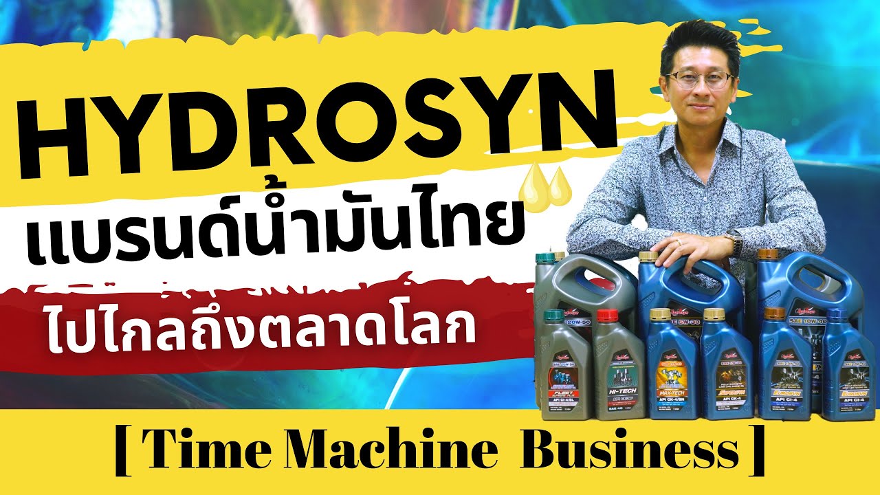 Hydrosyn แบรนด์น้ำมันไทยไปไกลถึงตลาดโลก - YouTube