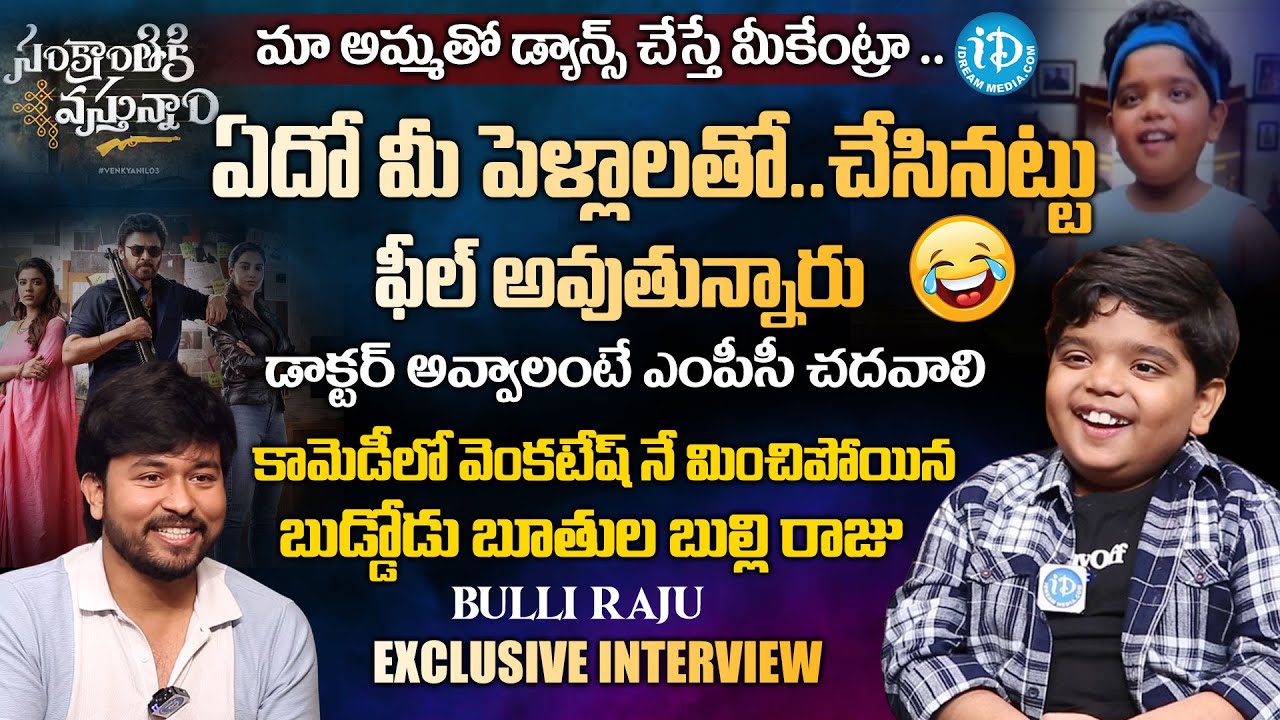 Child Artist Bulli Raju ( Actor Revanth ) Funny Interview ...