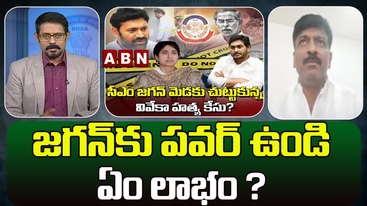 B Tech Ravi: వివేకా కేసులో.. జగన్ కు పవర్ ఉండి ఏం లాభం ? | ABN Telugu ...