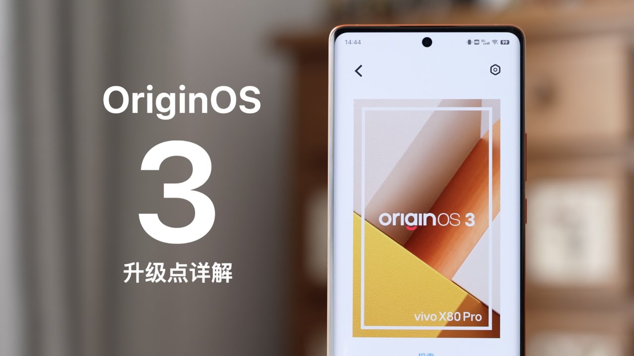 OriginOS 3 评测：vivo iQOO 新系统有哪些升级？ - YouTube