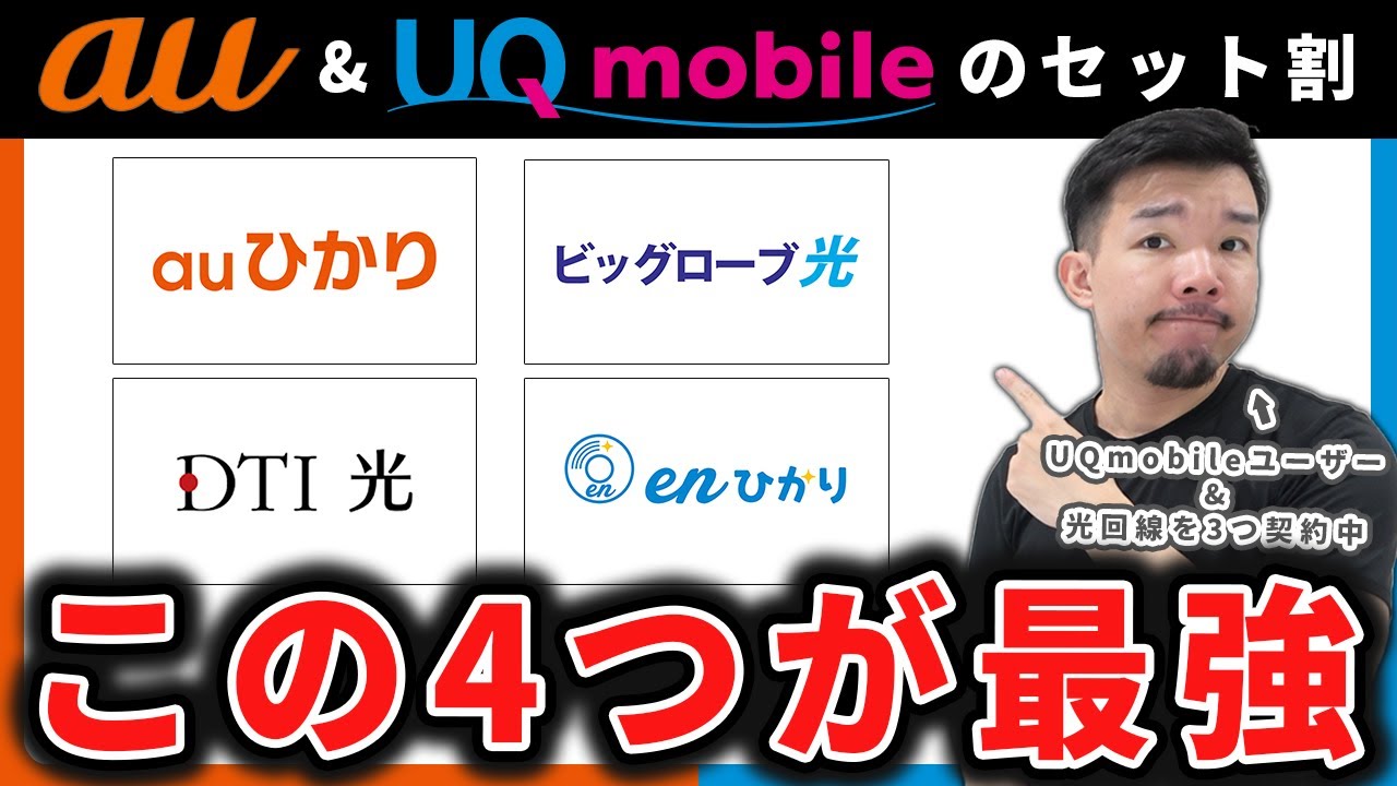 au/UQモバイルとのセット契約におすすめの回線を解説します【auスマートバリュー・自宅セット割】 - YouTube