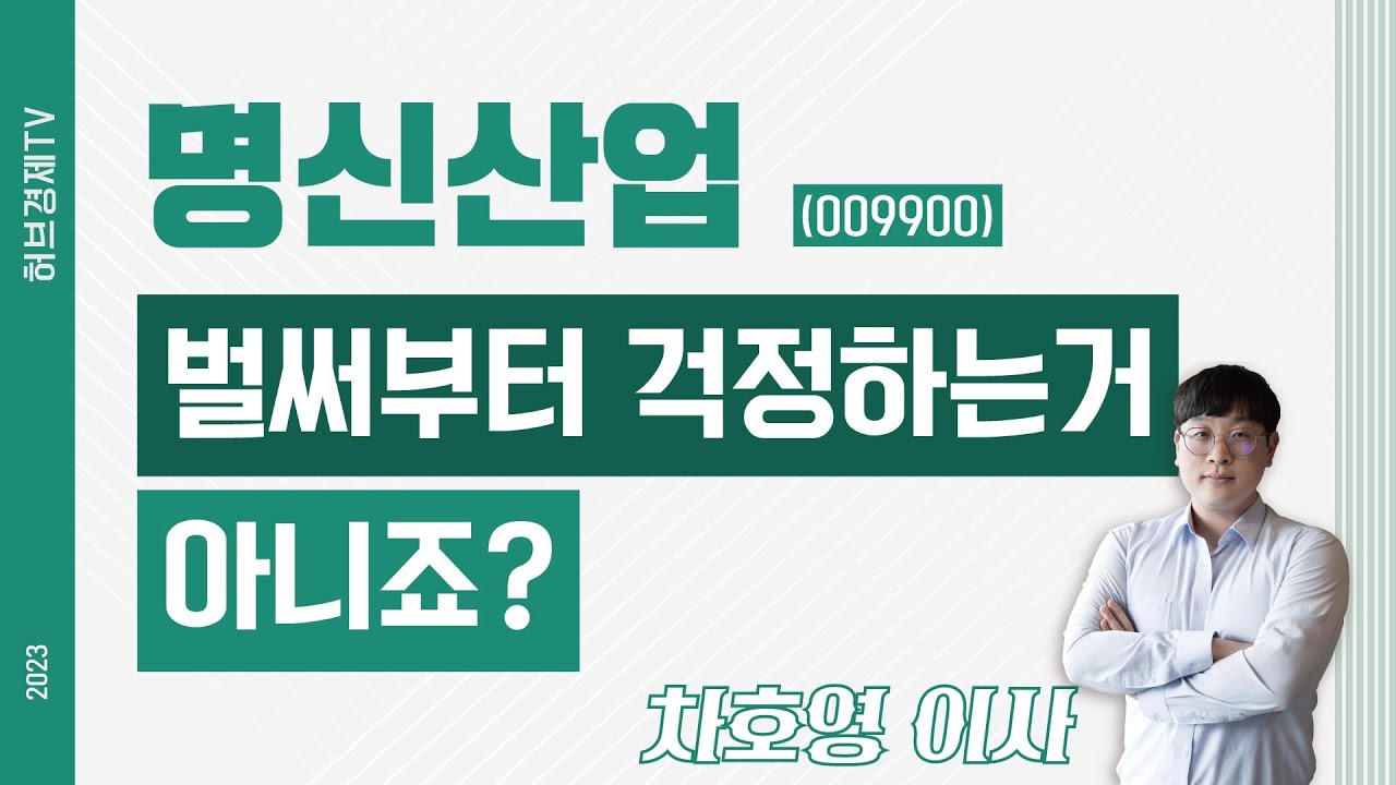 명신산업 (009900) - 벌써부터 걱정하는거 아니죠? - YouTube