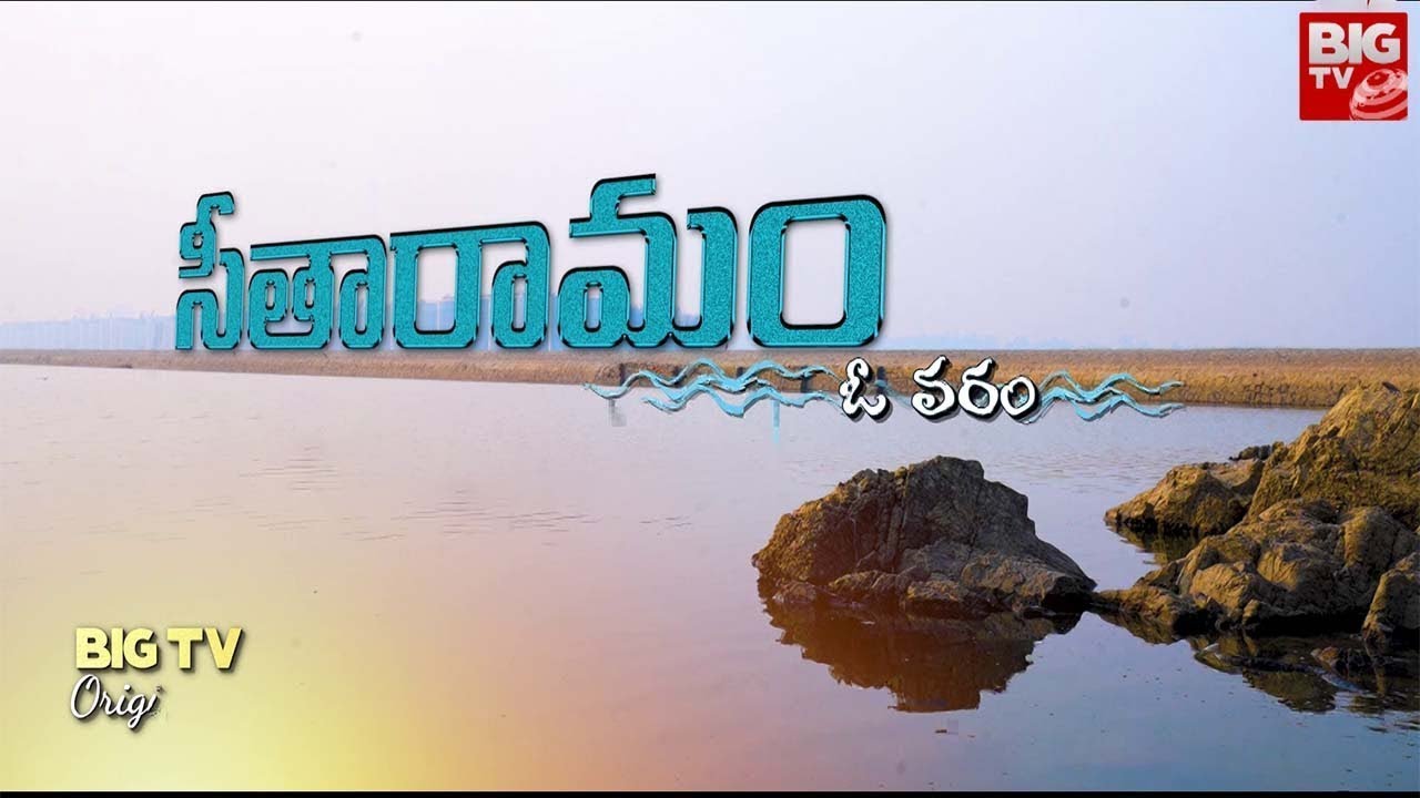 Special Focus on Sitamma Sagar Barrage || BIG TV Originals - YouTube