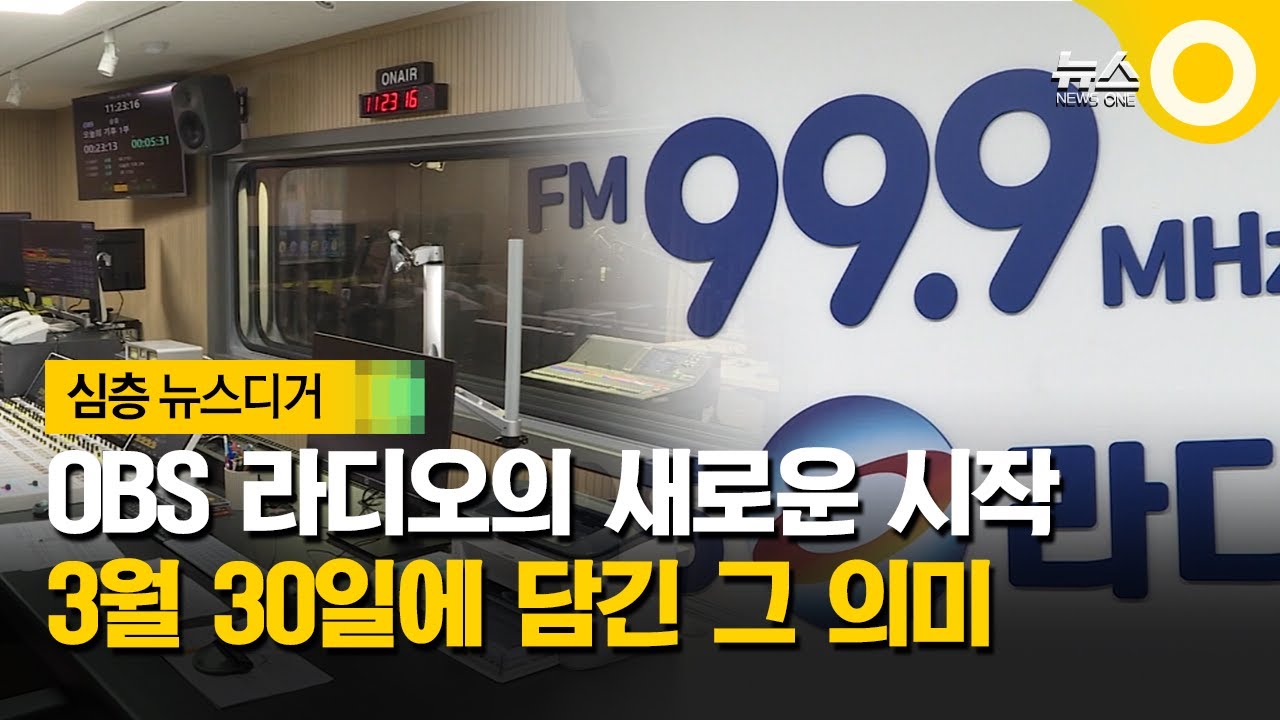 [앵커 포커스] OBS 라디오의 새로운 시작, 3월 30일에 담긴 그 의미 / OBS 뉴스O - YouTube
