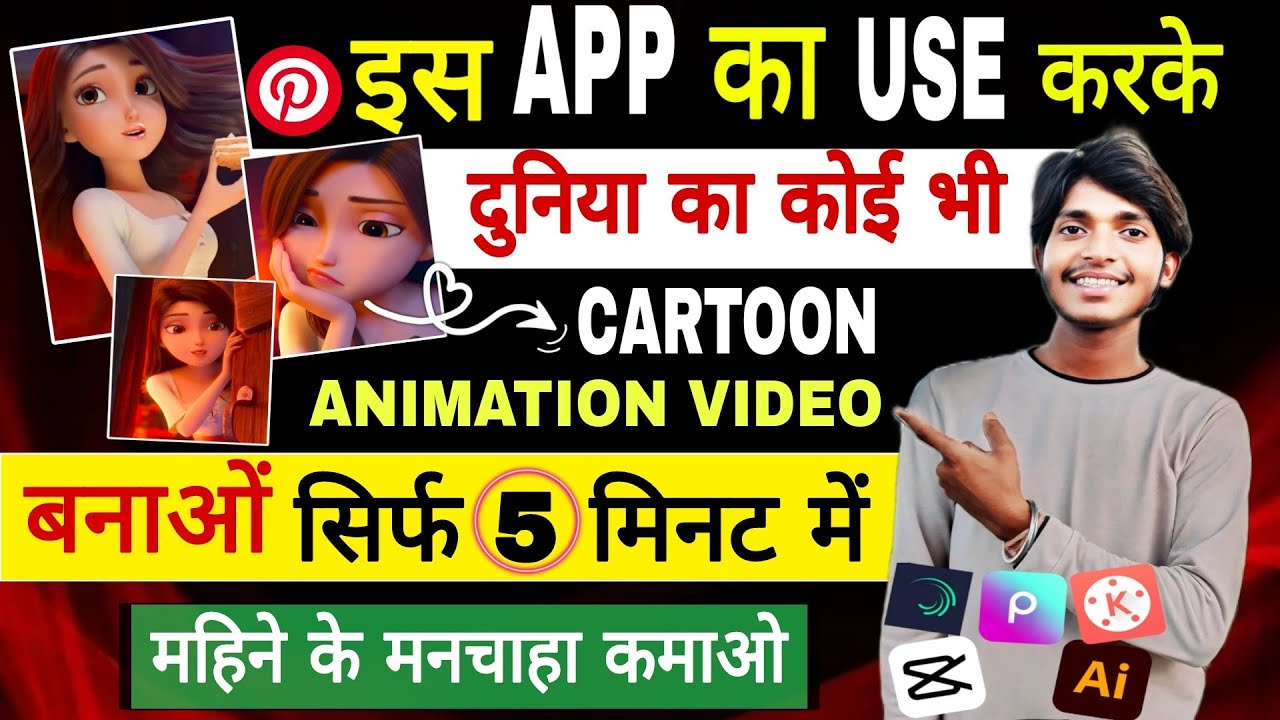 दुनिया का कोई भी Cartoon Animation Video बनाओ ! इस App से📌100% Monetize ...
