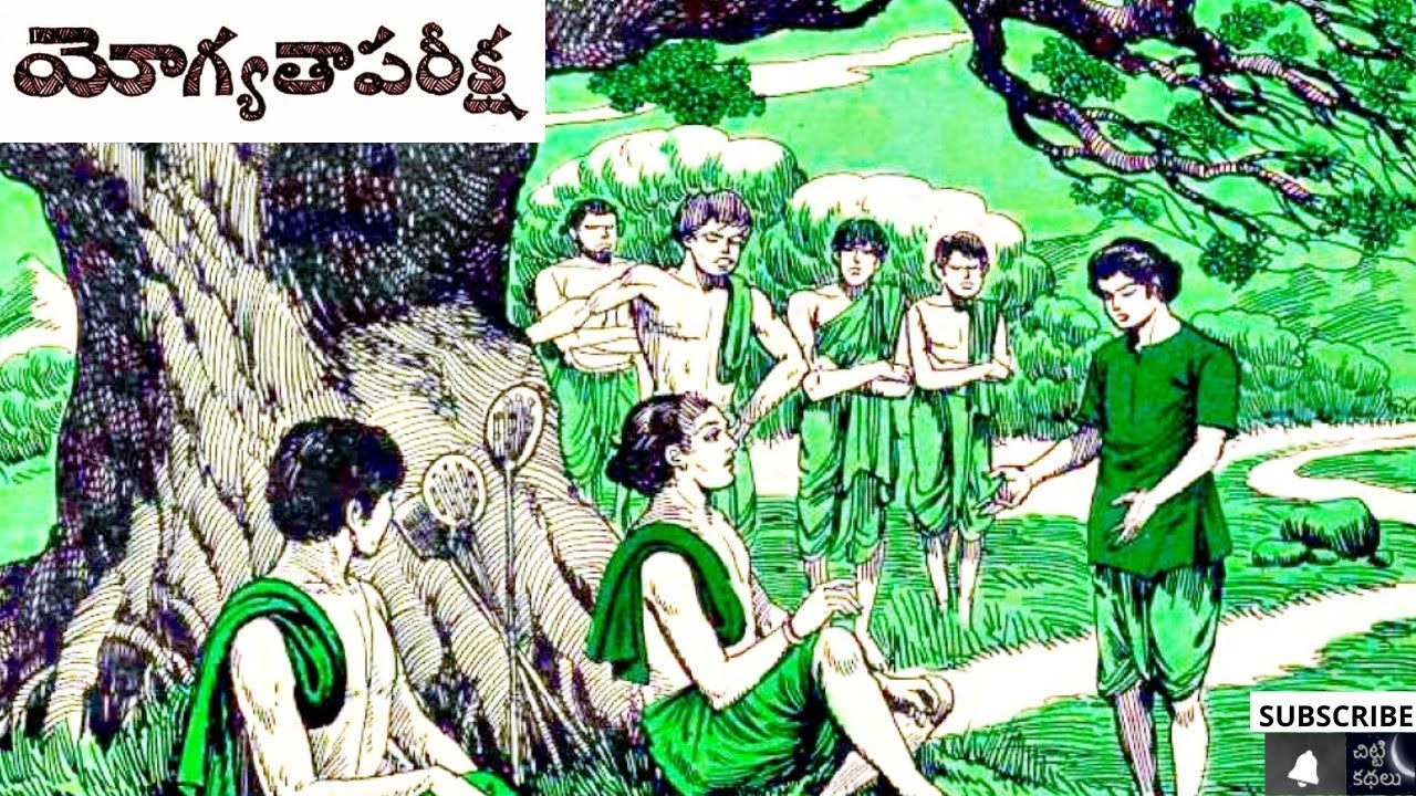 యోగ్యతాపరీక్ష /Yogyatha pareeksha #Chitti Kathalu #Chandamamakathalu # ...