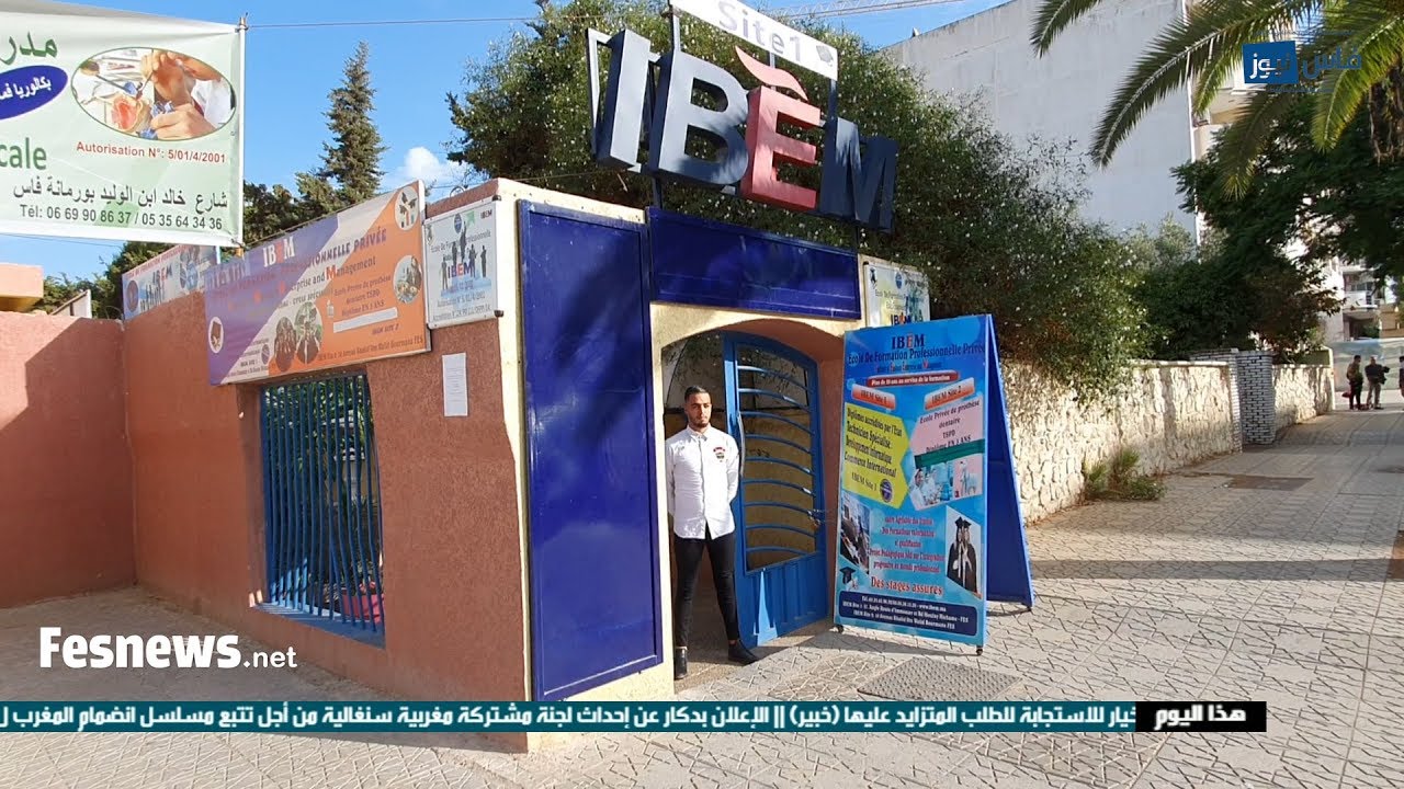 فيديو إشهاري - مؤسسة ibem للتعليم الخاص بفاس :20 سنة من العطاء - YouTube