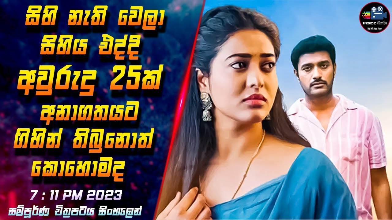 සිහි නැති වෙලා සිහිය එද්දි අවුරුදු 25ක් අනාගතයට ගිහින් තිබුනොත් කොහොමද😱 ...