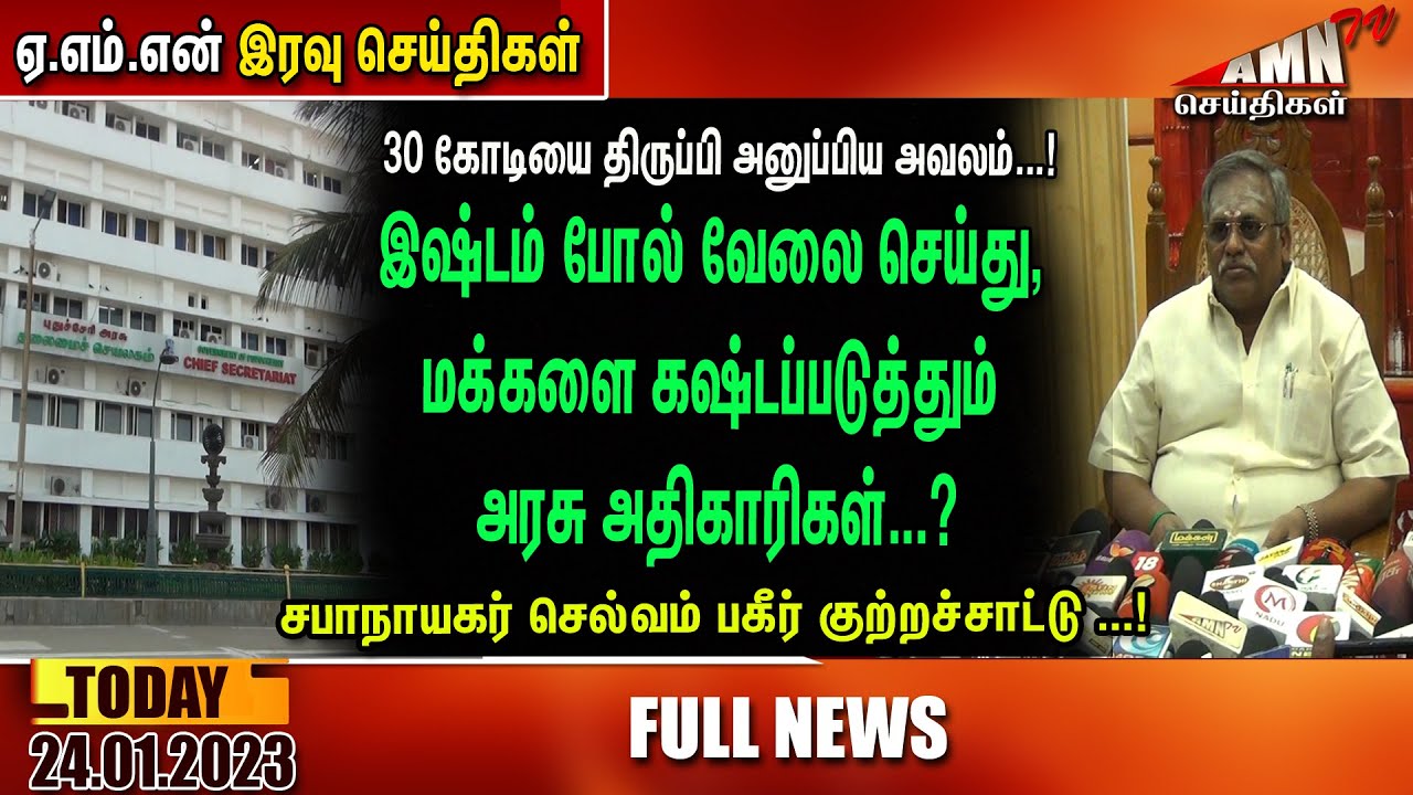 Puducherry Today AMN TV News 24.01.2023 - YouTube